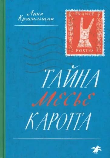 Книга Белая ворона Тайна месье Каротта. 2023 год, А. Красильщик