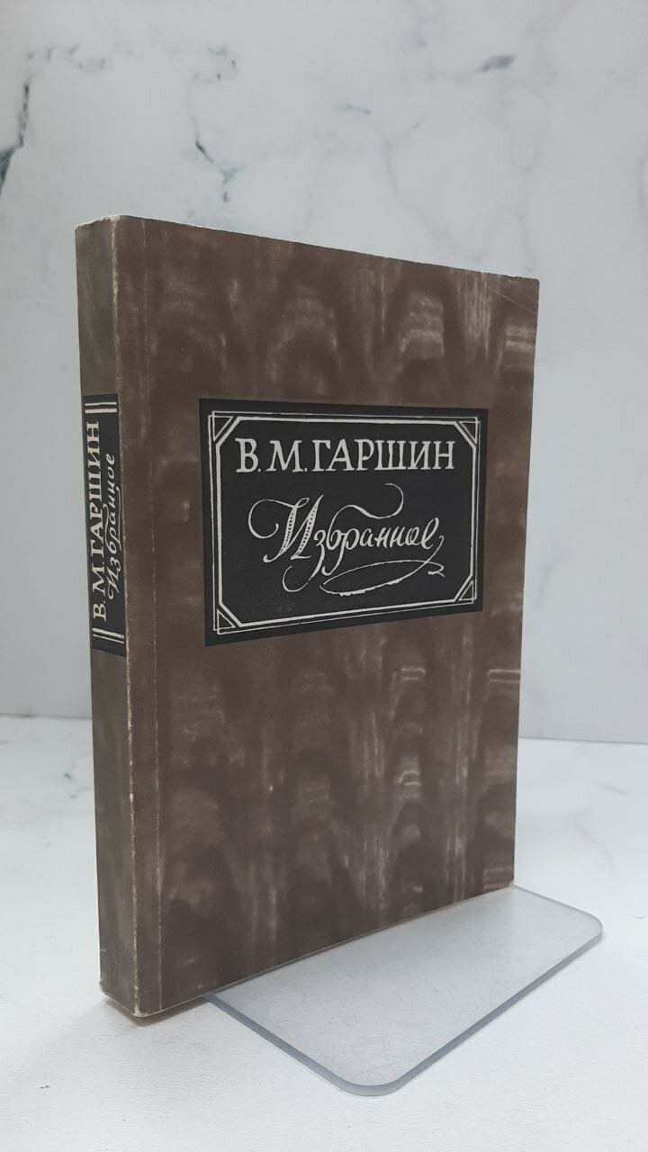 Избранное. Гаршин В. М.