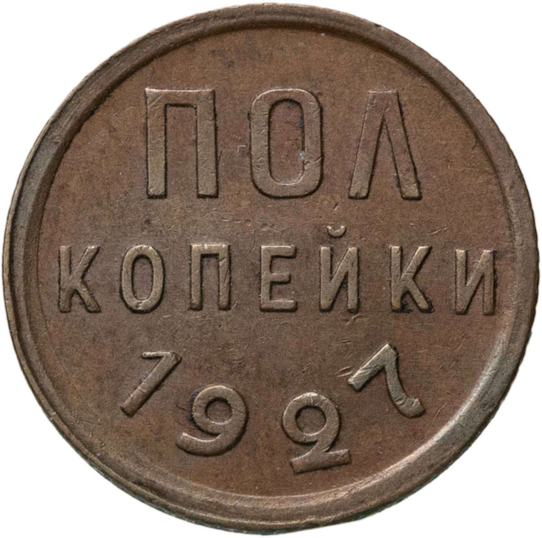 Полкопейки 1927, Медь, в сохранности XF-AU