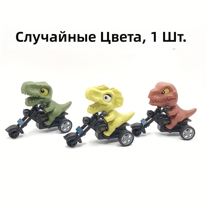 Инерционная игрушка "Динозавр на мотоцикле" для детей, 1 шт.