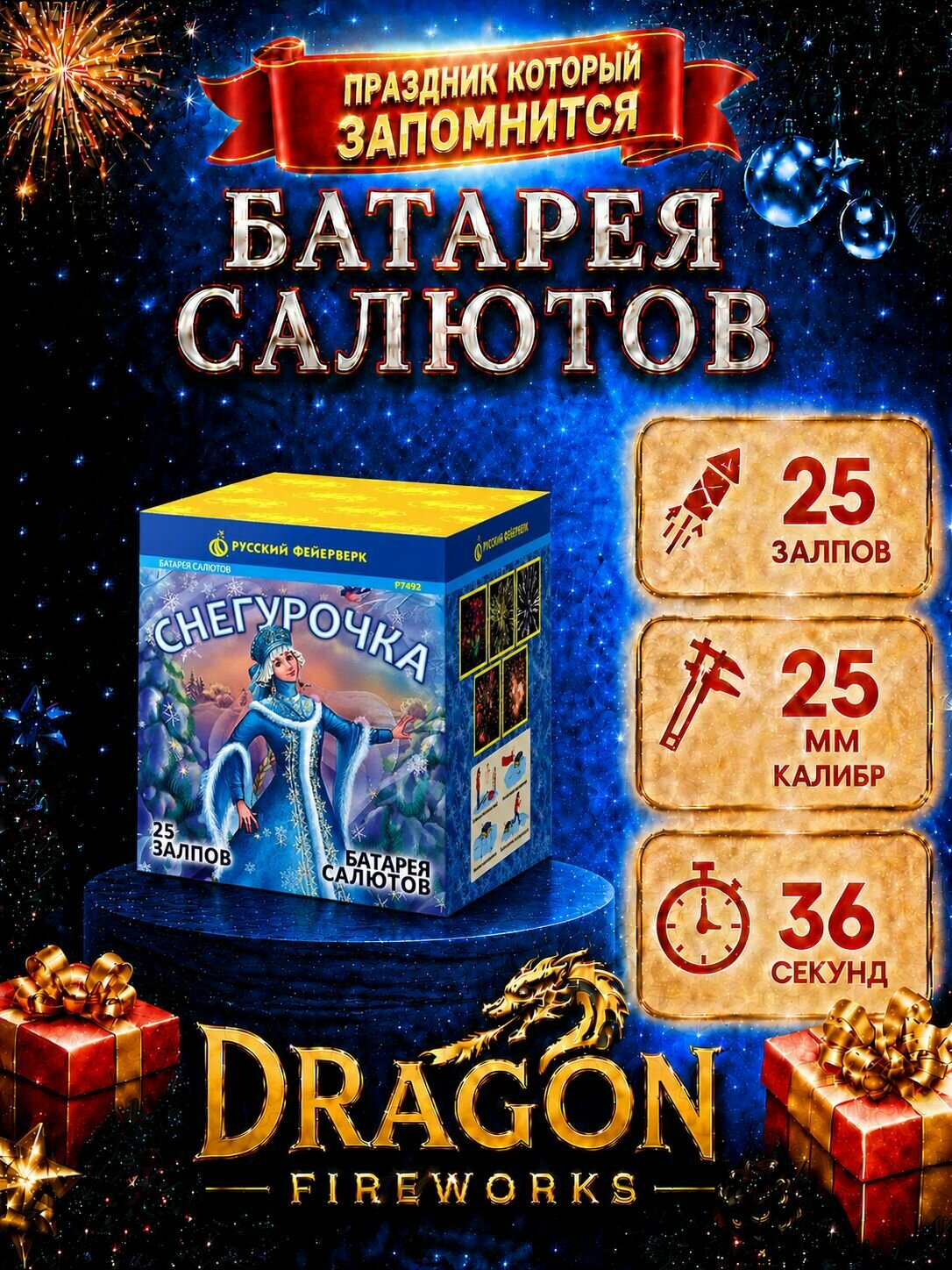 Батарея салютов "Снегурочка" 25 залпов, калибр(дюйм) 1", "Русский фейерверк", Р7492