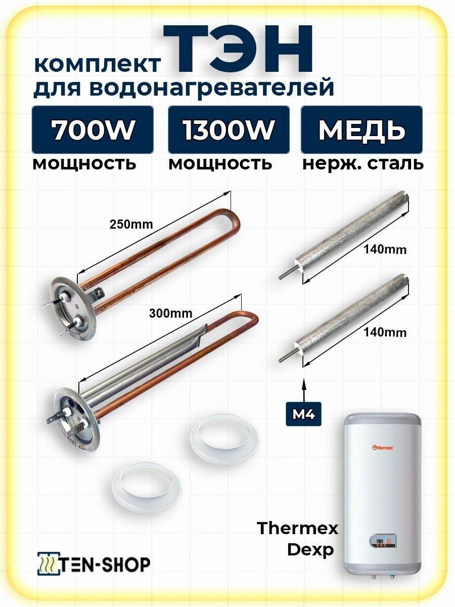 Комплект ТЭН для водонагревателей Thermex IF 30 V, IF 50 V / ID 30 V, ID 50 V (2000W) / 230V, медь-нерж. с прокладками и анодами