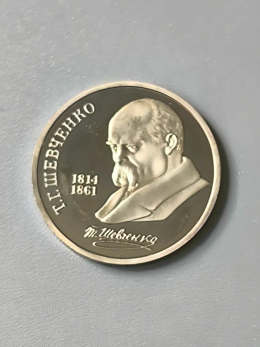 Монета 1 рубль СССР, 1987 г. "175 лет со дня рождения украинского поэта Т. Г. Шевченко"