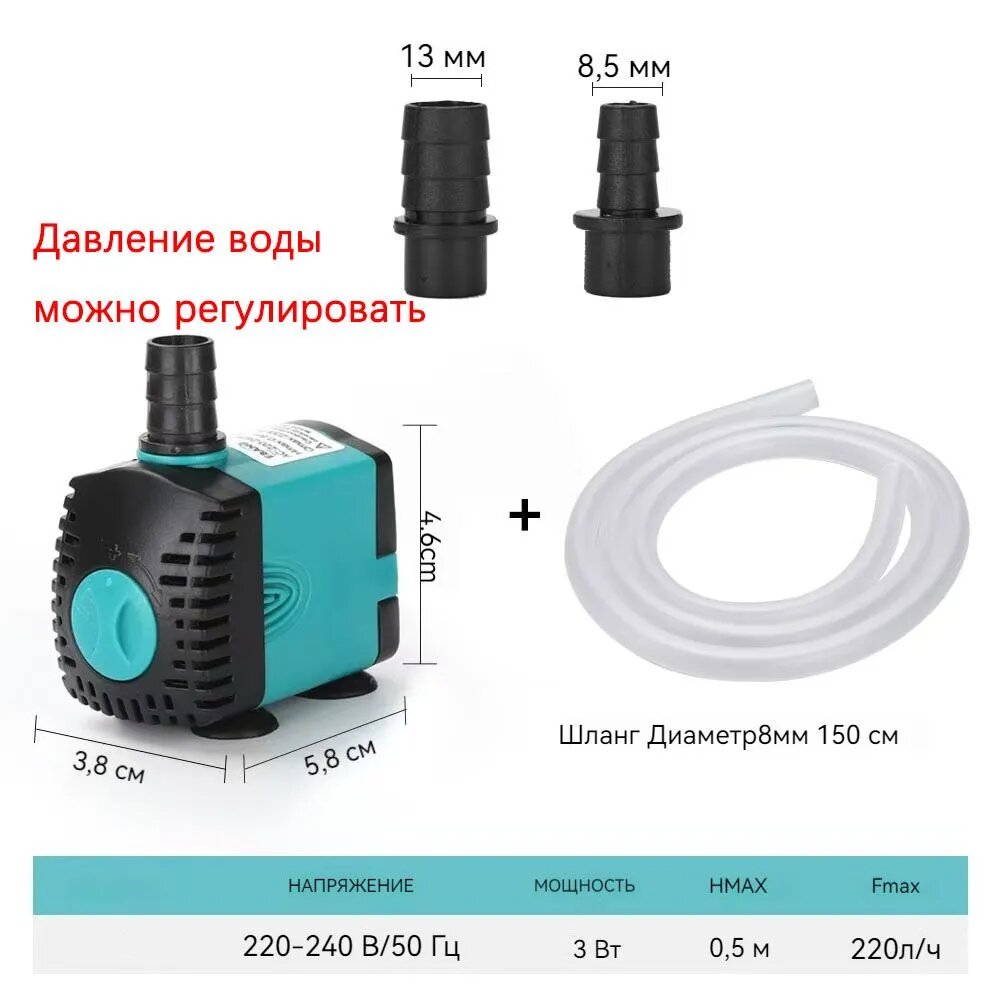 Погружной насос для аквариума с регулировкой напора / Помпа для фонтанов / Помпа подъемная 220 л/ч+Водопровод длиной 1,5 м с внутренним диаметром 8 мм