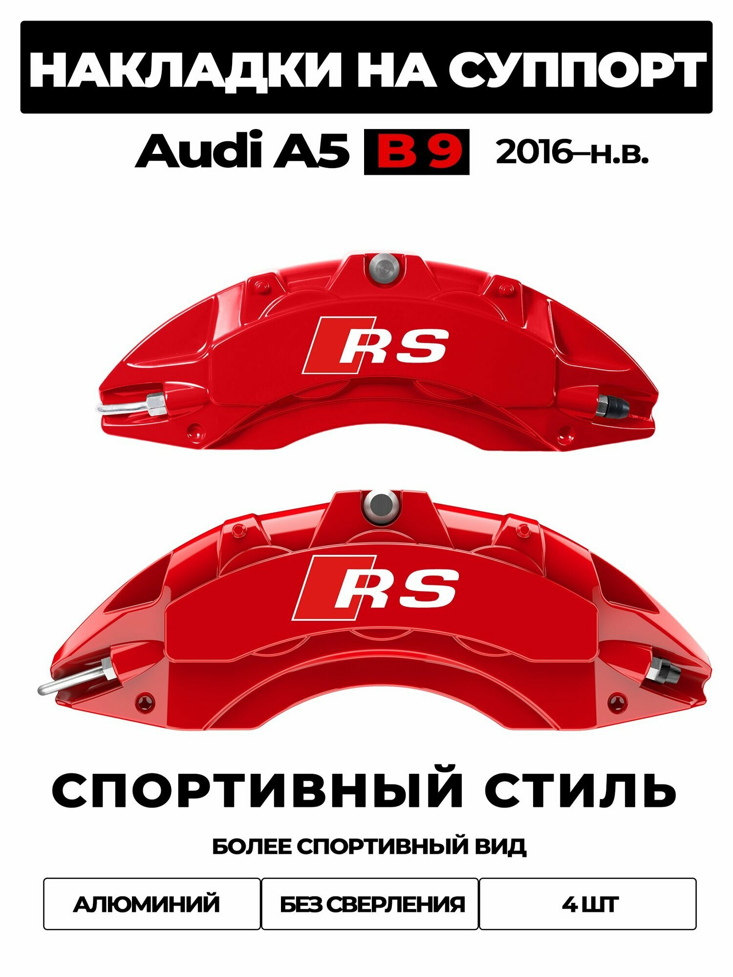 Накладки на тормозной суппорт для Audi A5 B9 / F5 2017 2020 45 TFSI quattro, алюминиевые, без сверления, комплект 4 шт