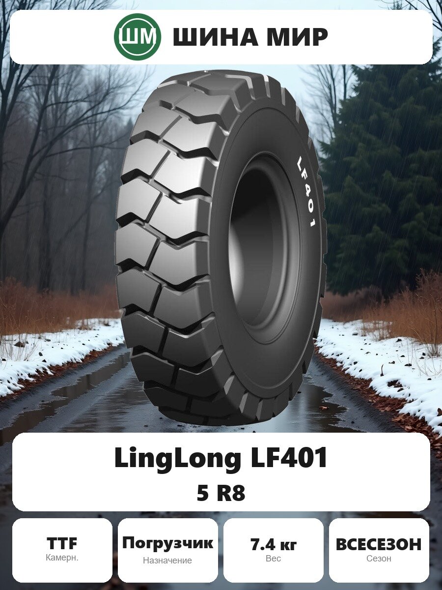 Шина для спецтехники LingLong LF401 5.00/0.00R8.00 Всесезонная Нешипованная