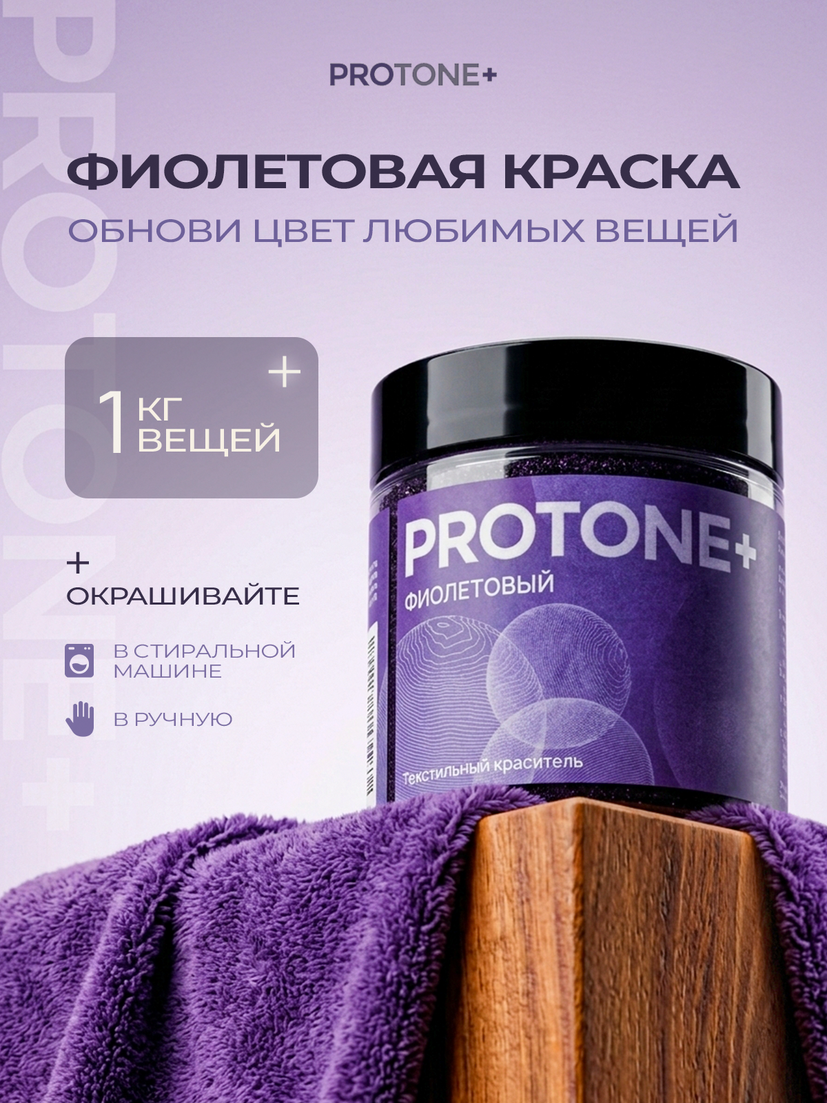 Фиолетовая краска для одежды PROTONE +, для натуральных материалов, до 1 кг
