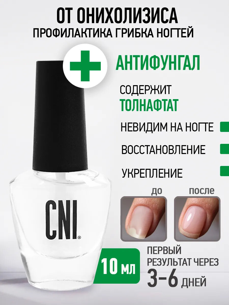CNI Антифунгал для ногтей лечебный Средство от грибка ногтей и онихолизиса на ногах и руках, 10 мл онихомикоз противогрибковое средство антимикотик