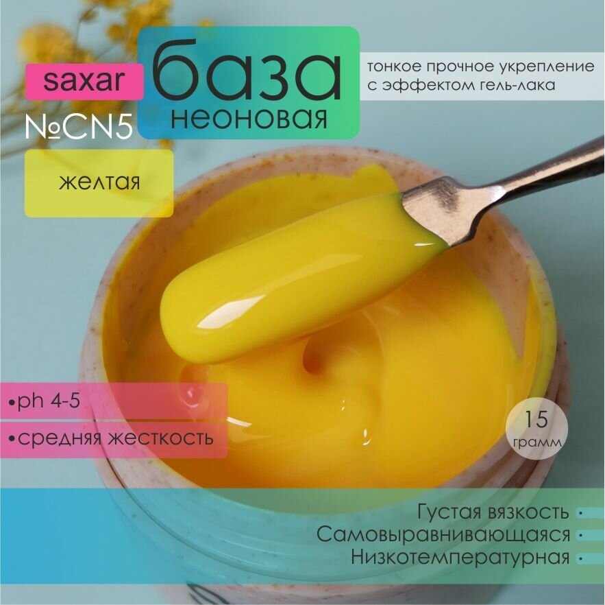 AS ArtStudio База цветная SAXAR № CN5, неоновая желтая,15 гр