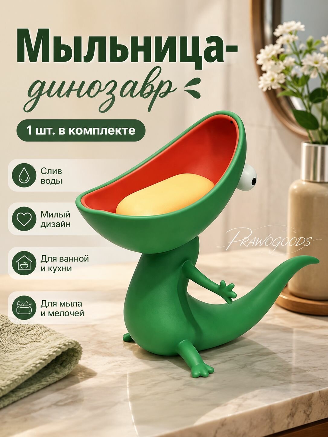 PrawoGoods Мыльница "Мыльница ящерица / Мыльница-динозавр, зелёная подставка для мыла с дренажем, органайзер для ванной, кухни и мелочей"