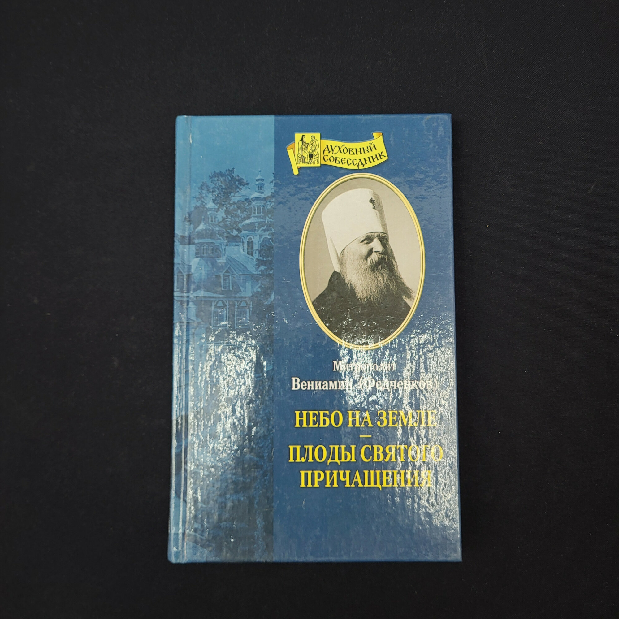 Вениамин. Небо на земле, Плоды Святого Причащения. Книга, духовная литература