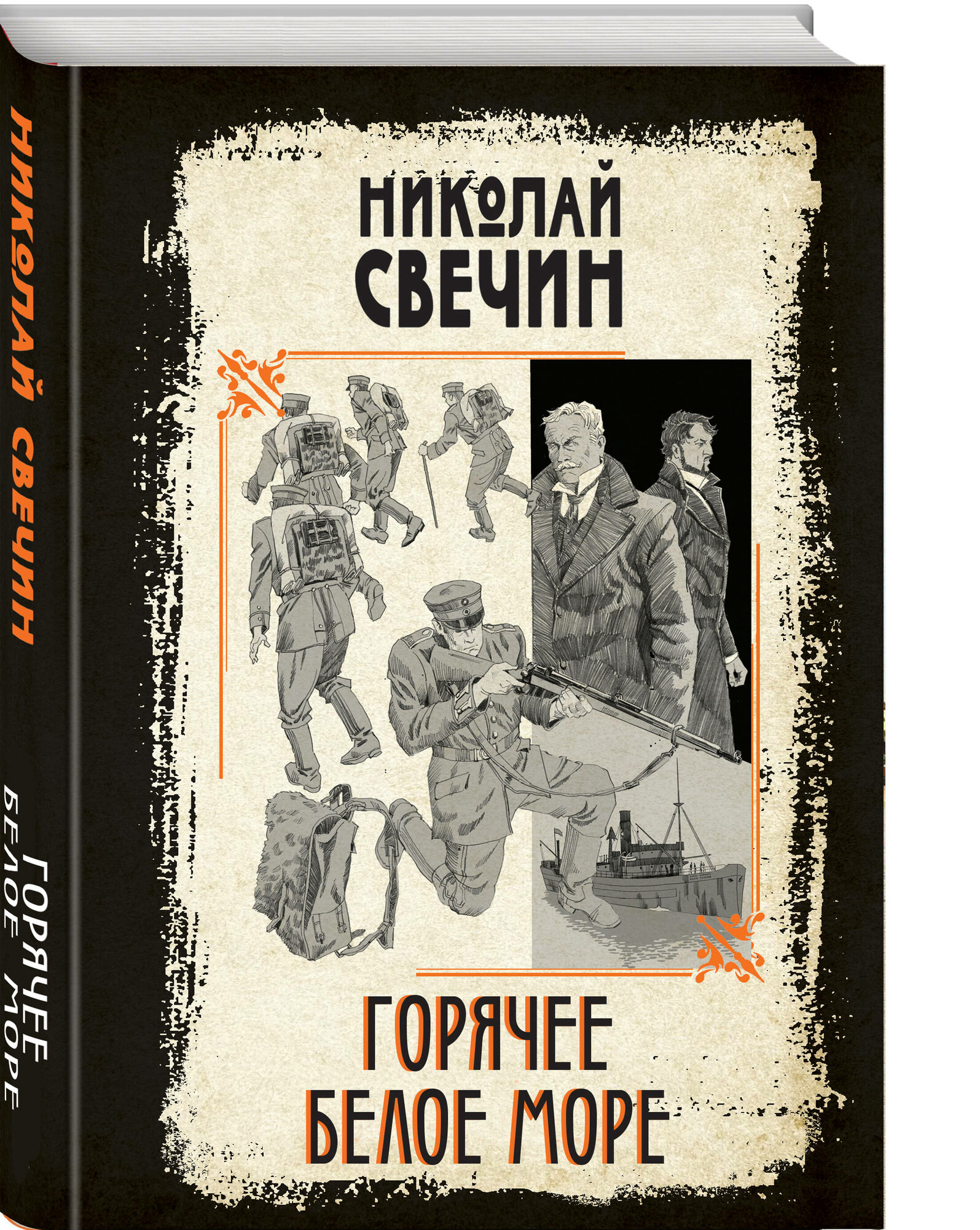 Свечин Н. Горячее Белое море