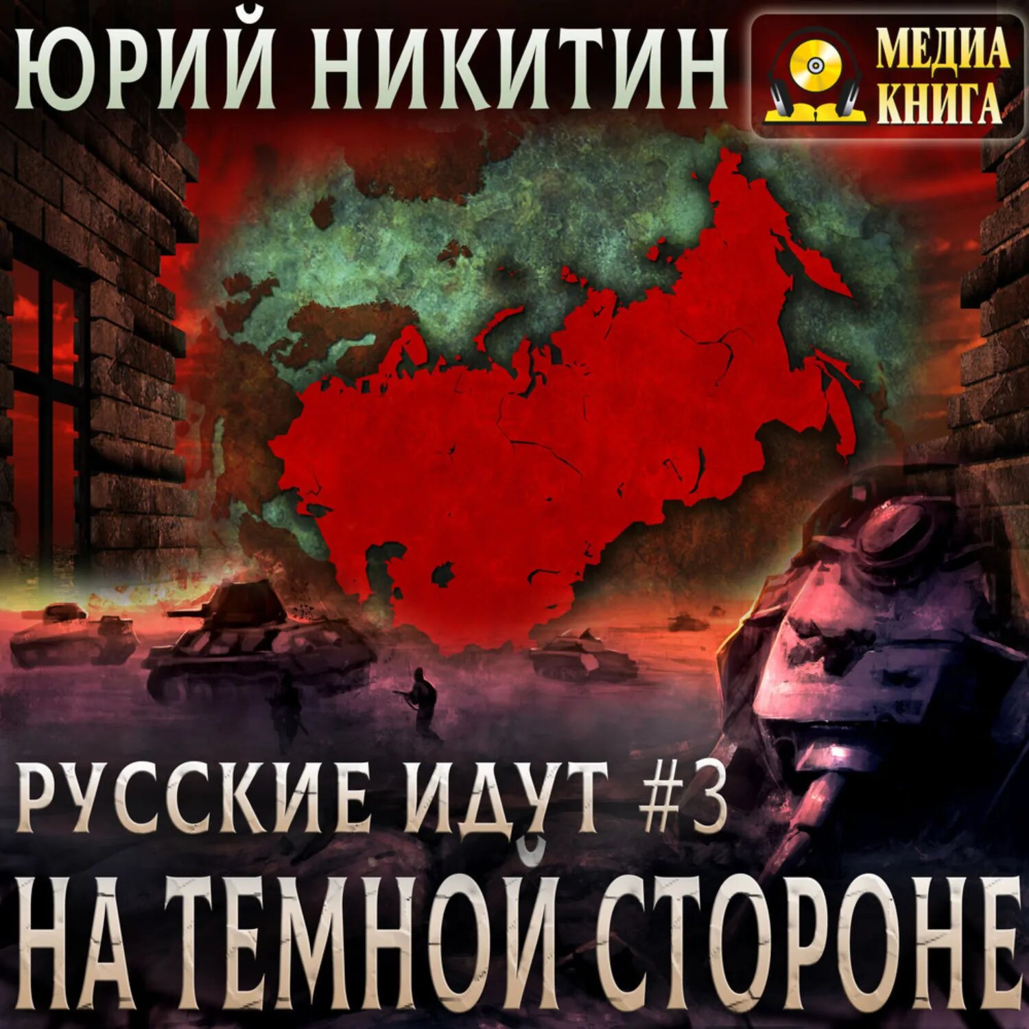На Темной Стороне [Аудиокнига]