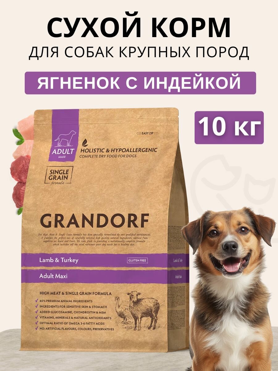 GRANDORF MAXI Корм для взрослых собак крупных пород Ягненок с индейкой 10 кг