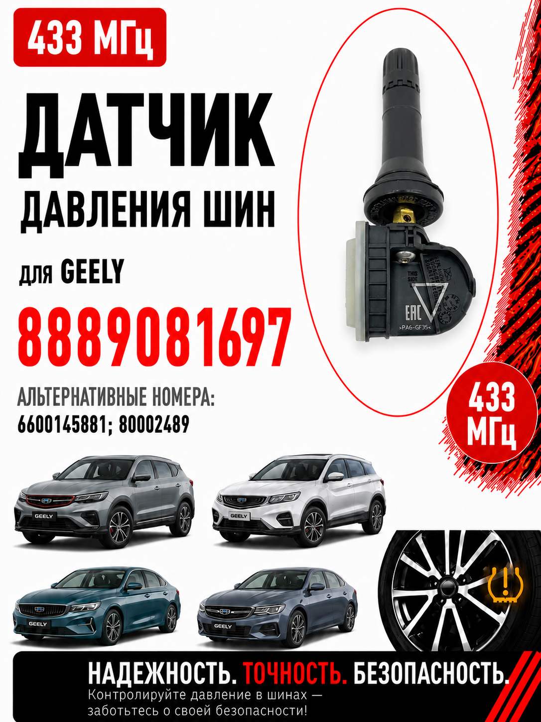 Датчик давления шин TPMS 433 МГц для Geely Monjaro 8889081697, 1 шт.