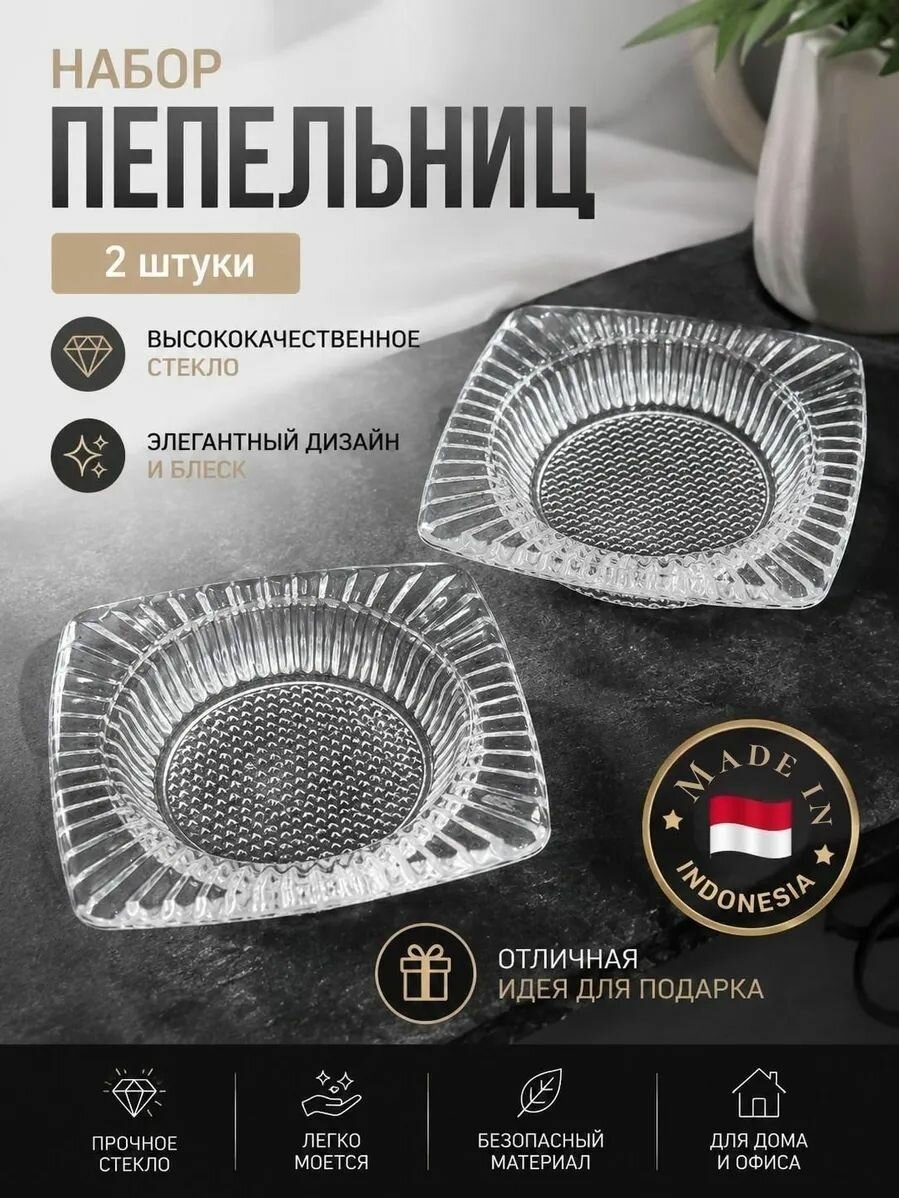 Пепельница набор пепельниц 2шт. 10.5*10.5*2.7см