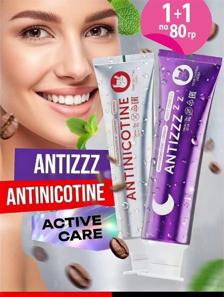 Зубная паста WOWEE (Вауви) ANTINICOTINE + ANTIZZZ, отбеливающая, от налёта чая и кофе + ночной уход и восстановление эмали, набор 2 шт х 80 г