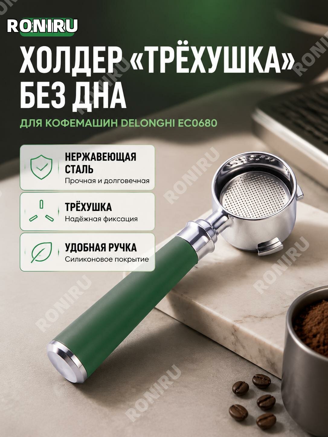 Бездонный холдер51 мм для DeLonghi EC0680,3 ушка, зеленая силиконовая ручка