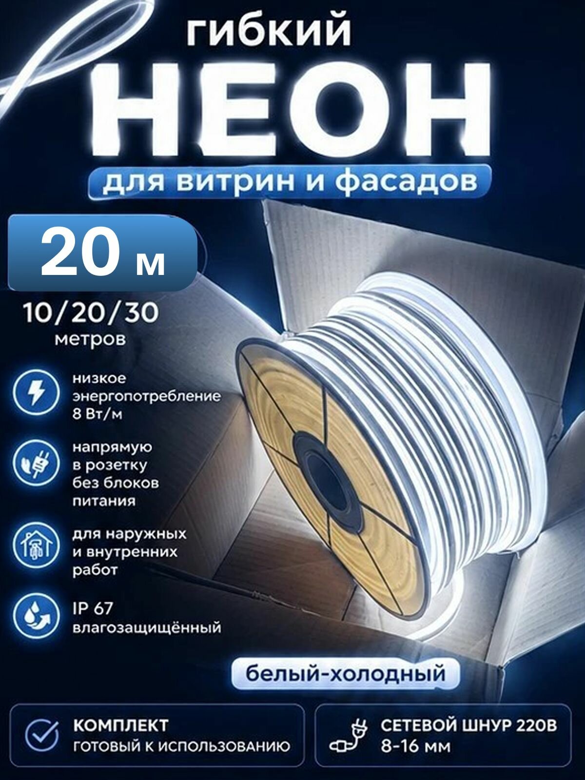 Гибкий неон для витрин и фасадов, 220В, 8*16мм, светодиодная лента, белый холодный, 20м