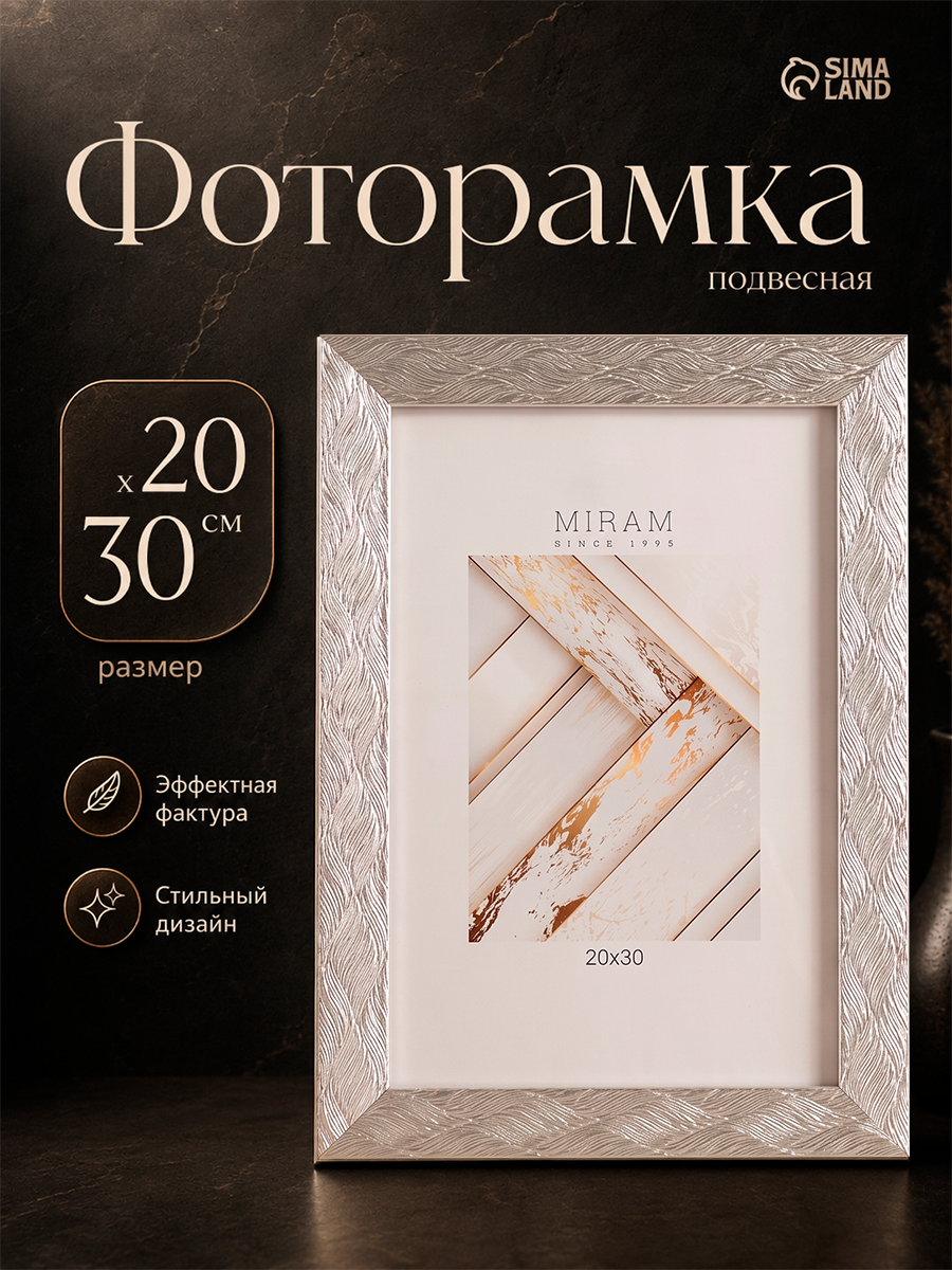 Фоторамка для фото 20×30 см "мирам" пластик (пластиковый экран)