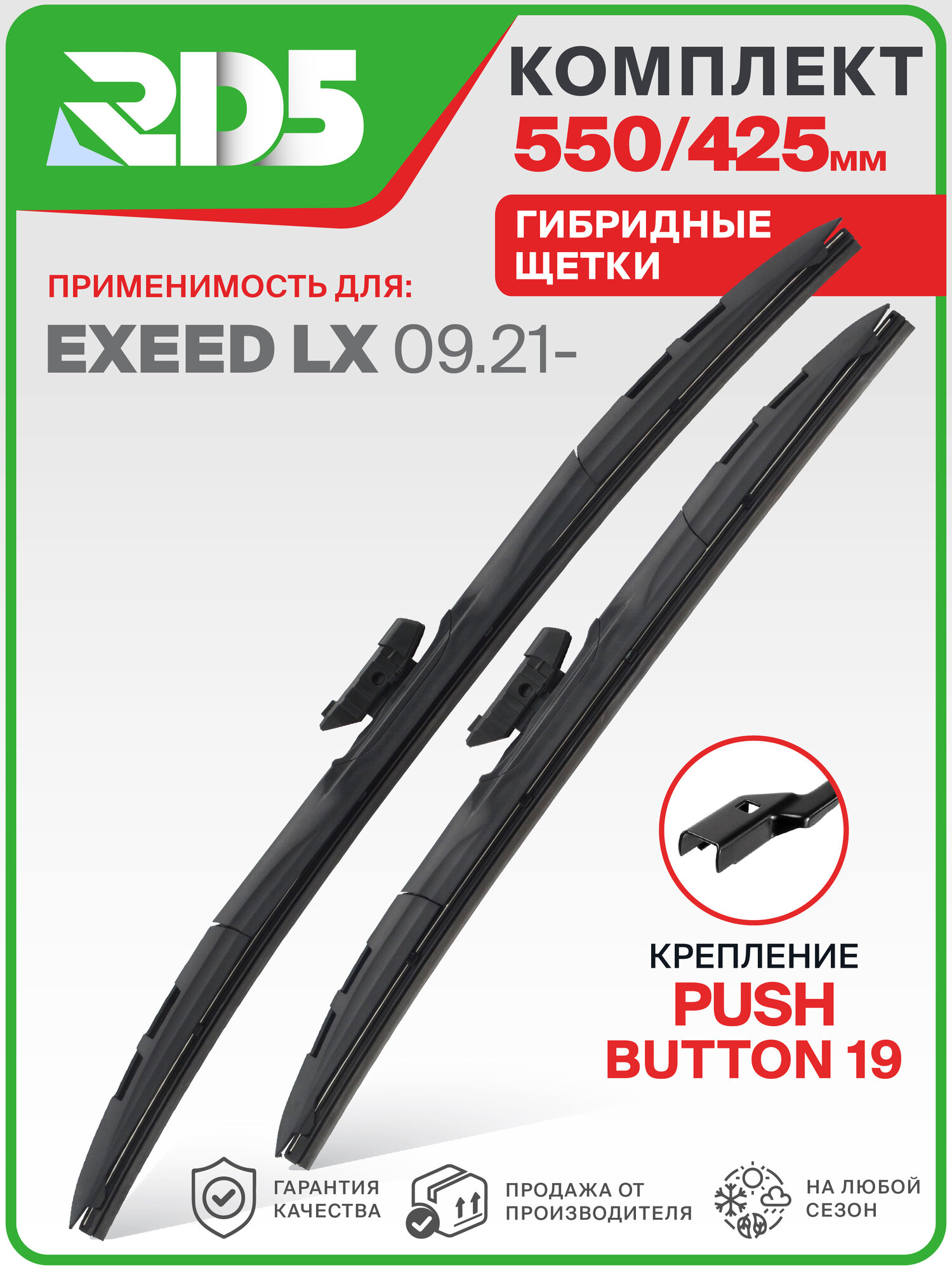550 425pushbutton19-1. Комплект гибридных щеток стеклоочистителя RD5 на Exeed LX Эксид Л Икс