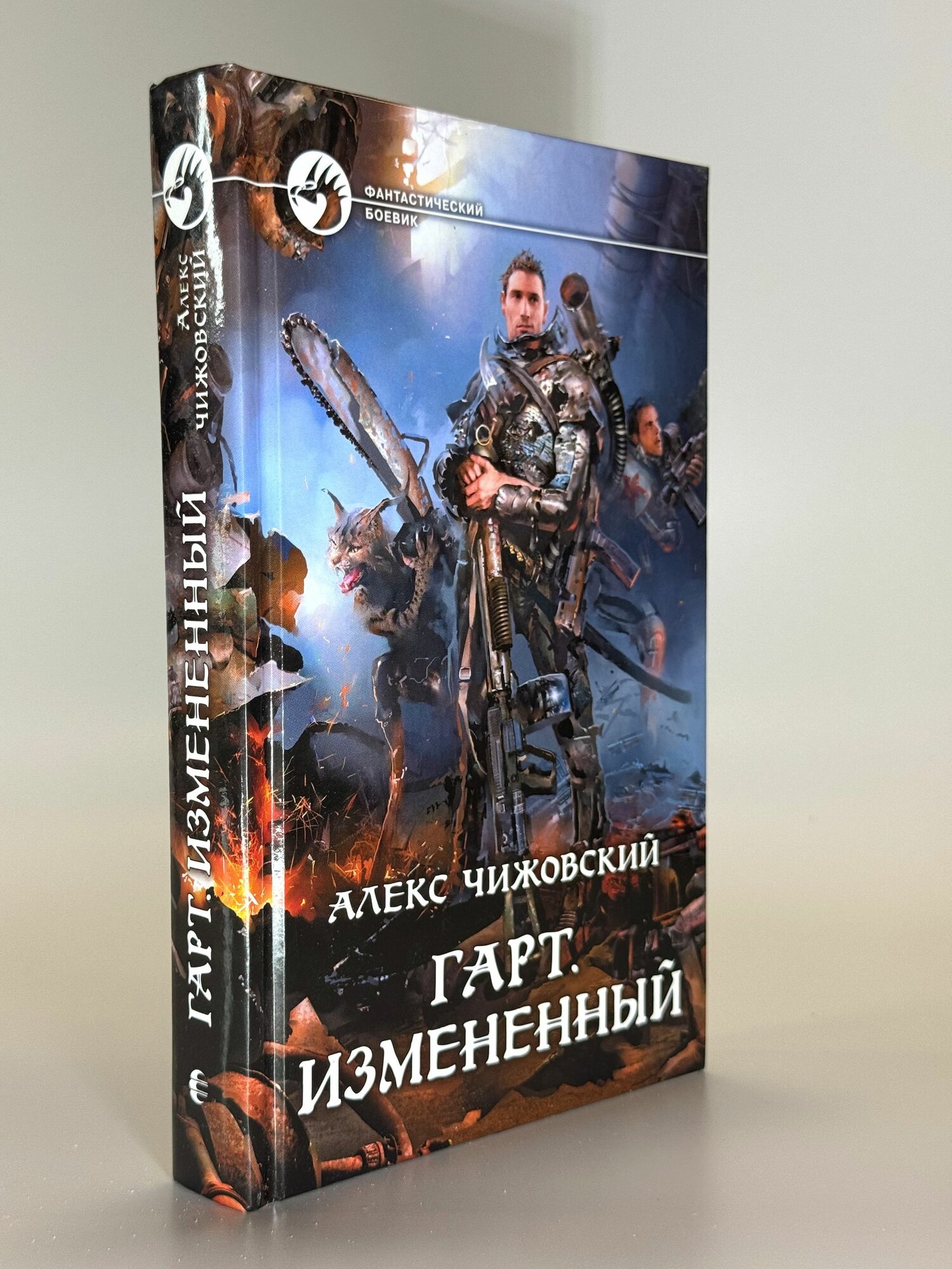 Гарт. Измененный. Алекс Чижовский. Букинистическая книга в отличном состоянии.