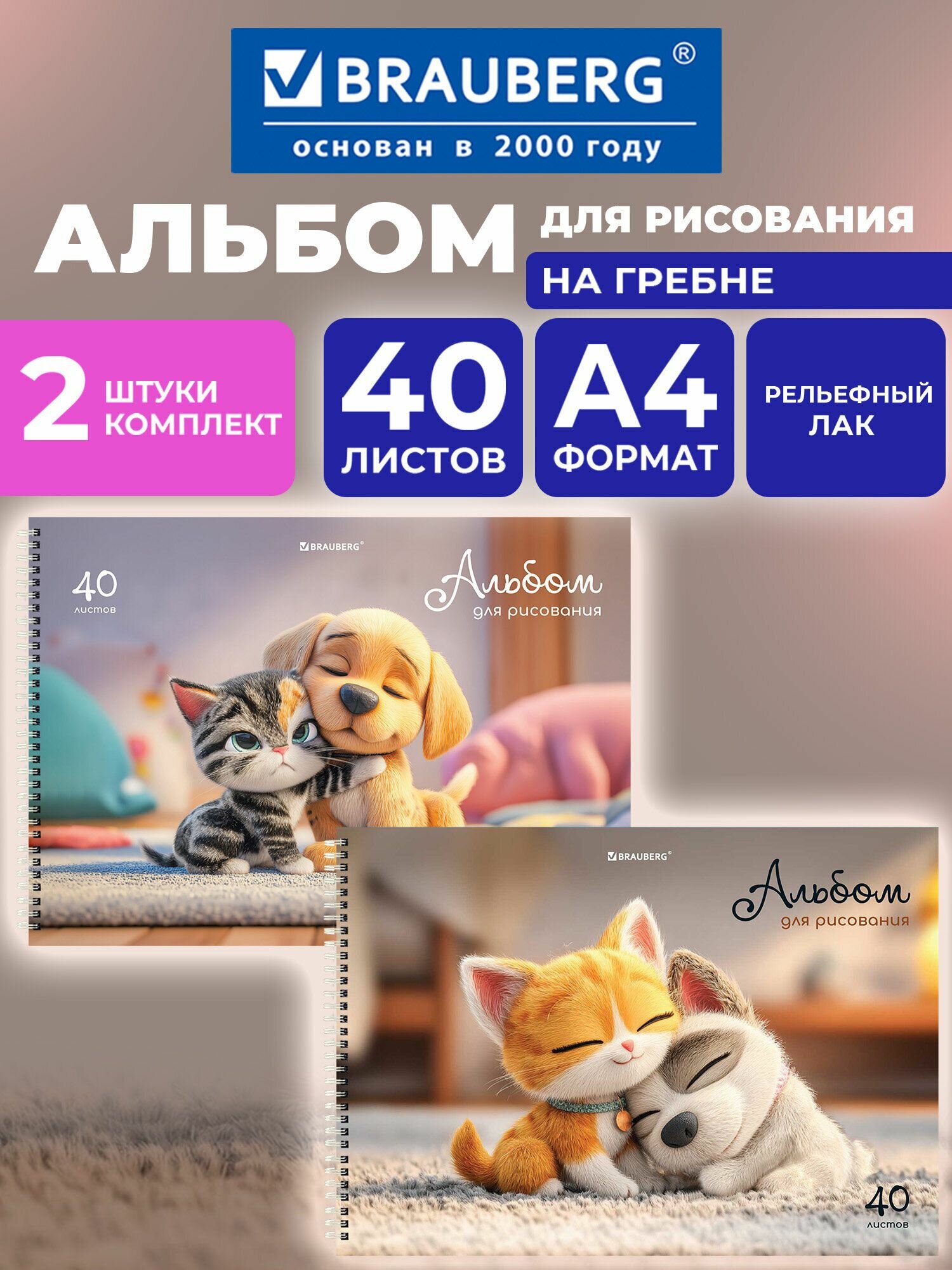 Альбом для рисования в школу А4 40 листов на спирали, набор 2 штуки, обложка twin-лак, Brauberg Best Friends для школы спиральный переплет
