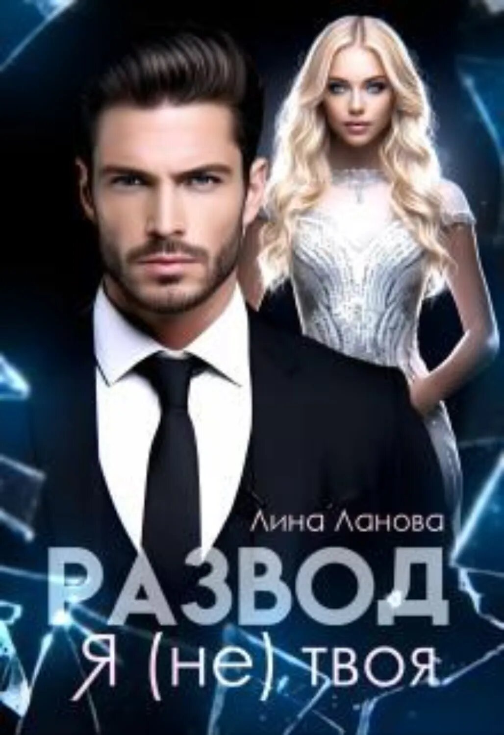 Развод. Я (не) твоя [Цифровая книга]