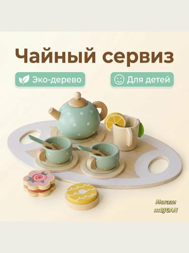 Деревянная посуда для детей/Чайный игровой набор/Игрушки Монтессори/Никакой коробки