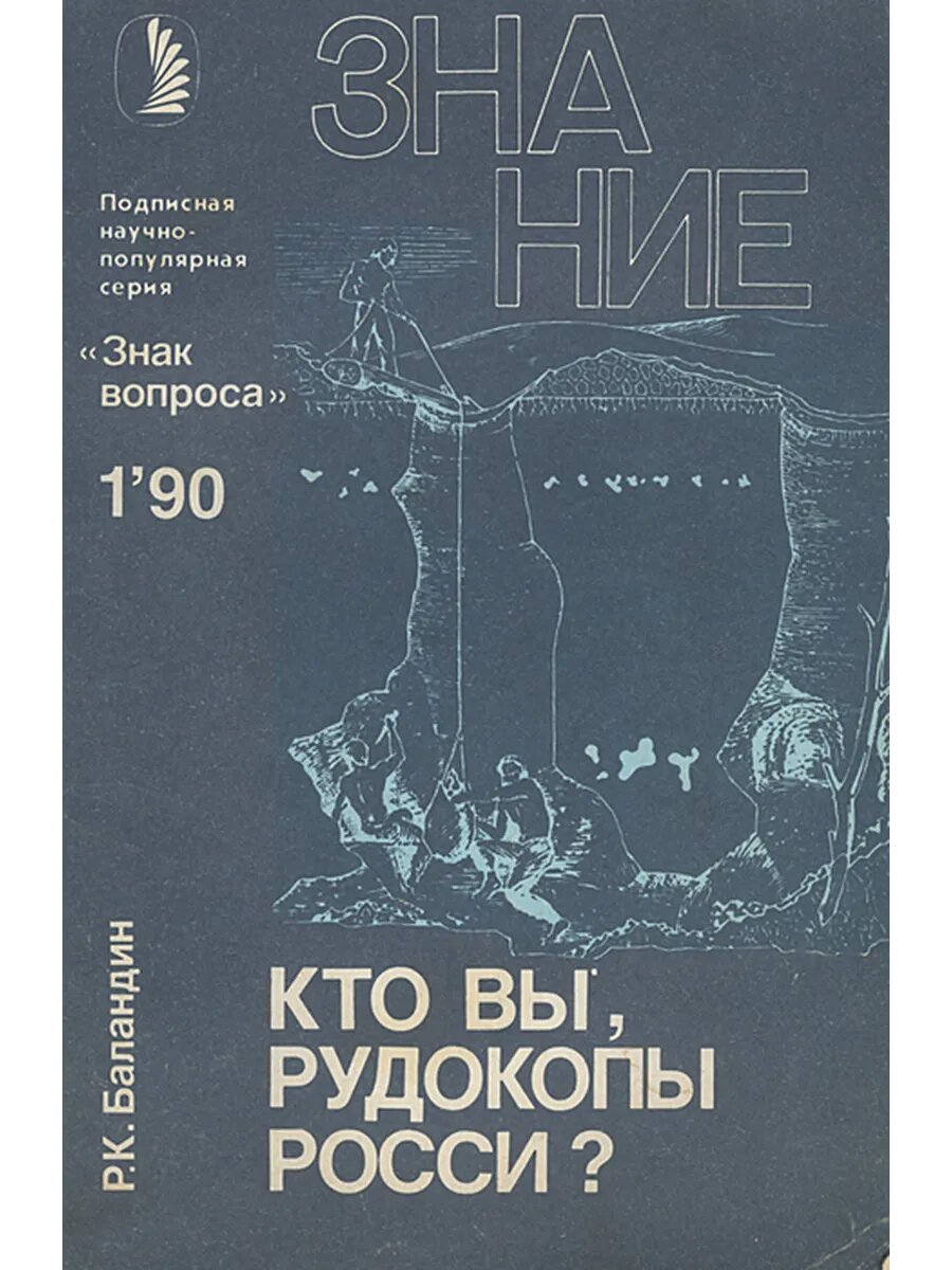 Кто вы, рудокопы Росси?