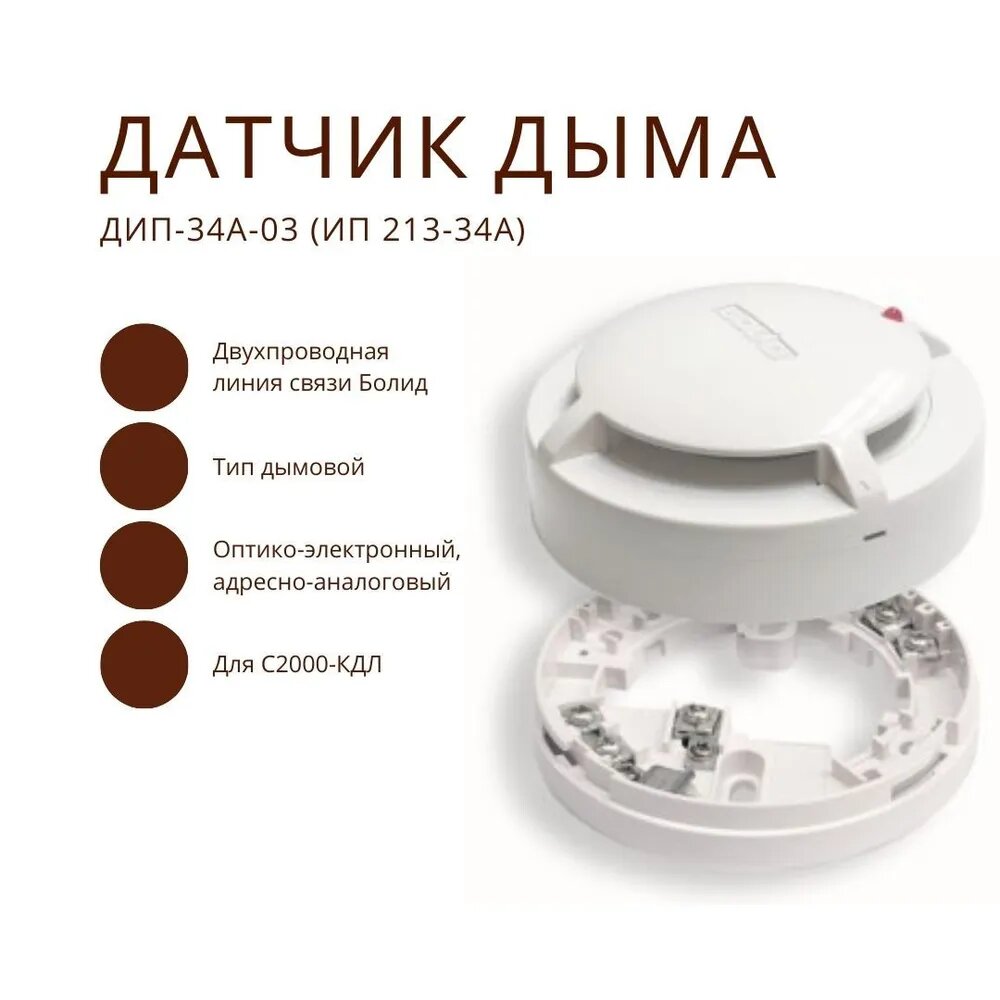 Датчик дыма ДИП-34А-03 (ИП 212-34А) Извещатель пожарный дымовой Болид (Bolid)