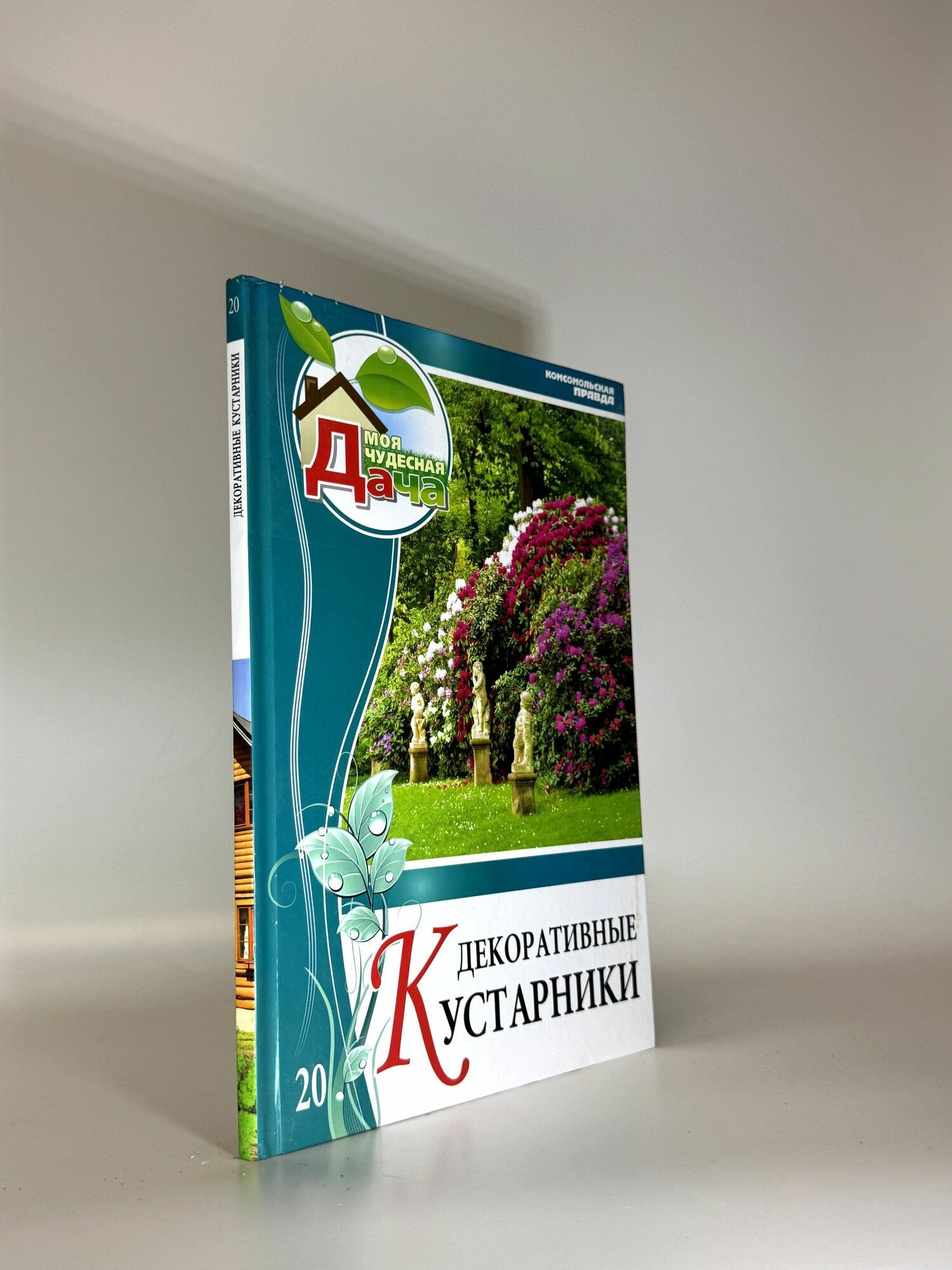 Декоративные кустарники. Моя чудесная дача. Сборник. Букинистическая книга в отличном состоянии.
