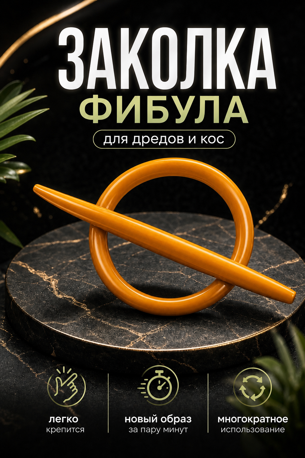 Заколка фибула для дредов и кос