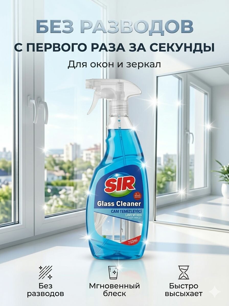 Чистящее средство для стекол и зеркал SIR спрей 750 мл, очиститель стекол без разводов, средство для зеркал и окон
