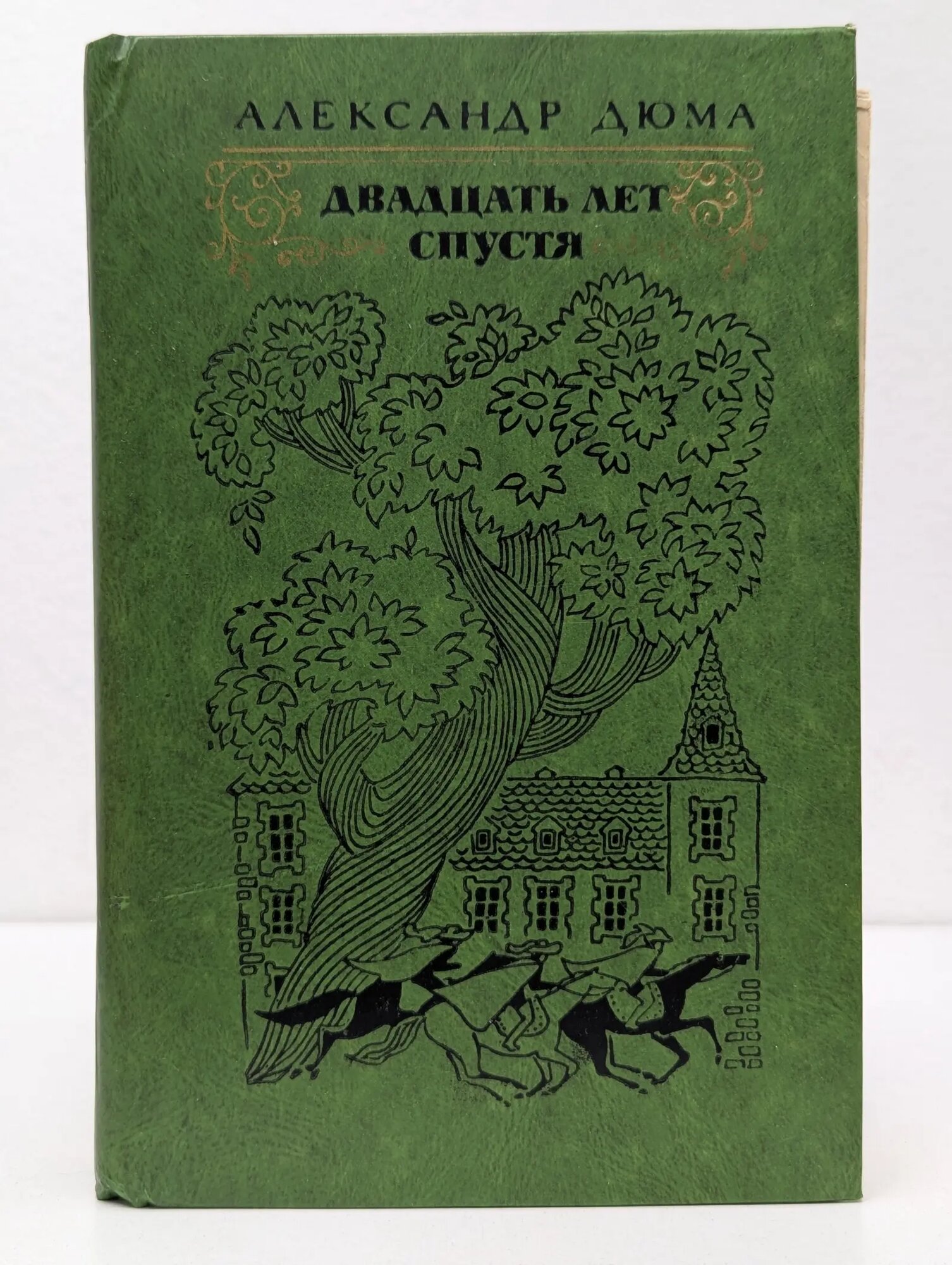 Двадцать лет спустя Дюма Александр 1976
