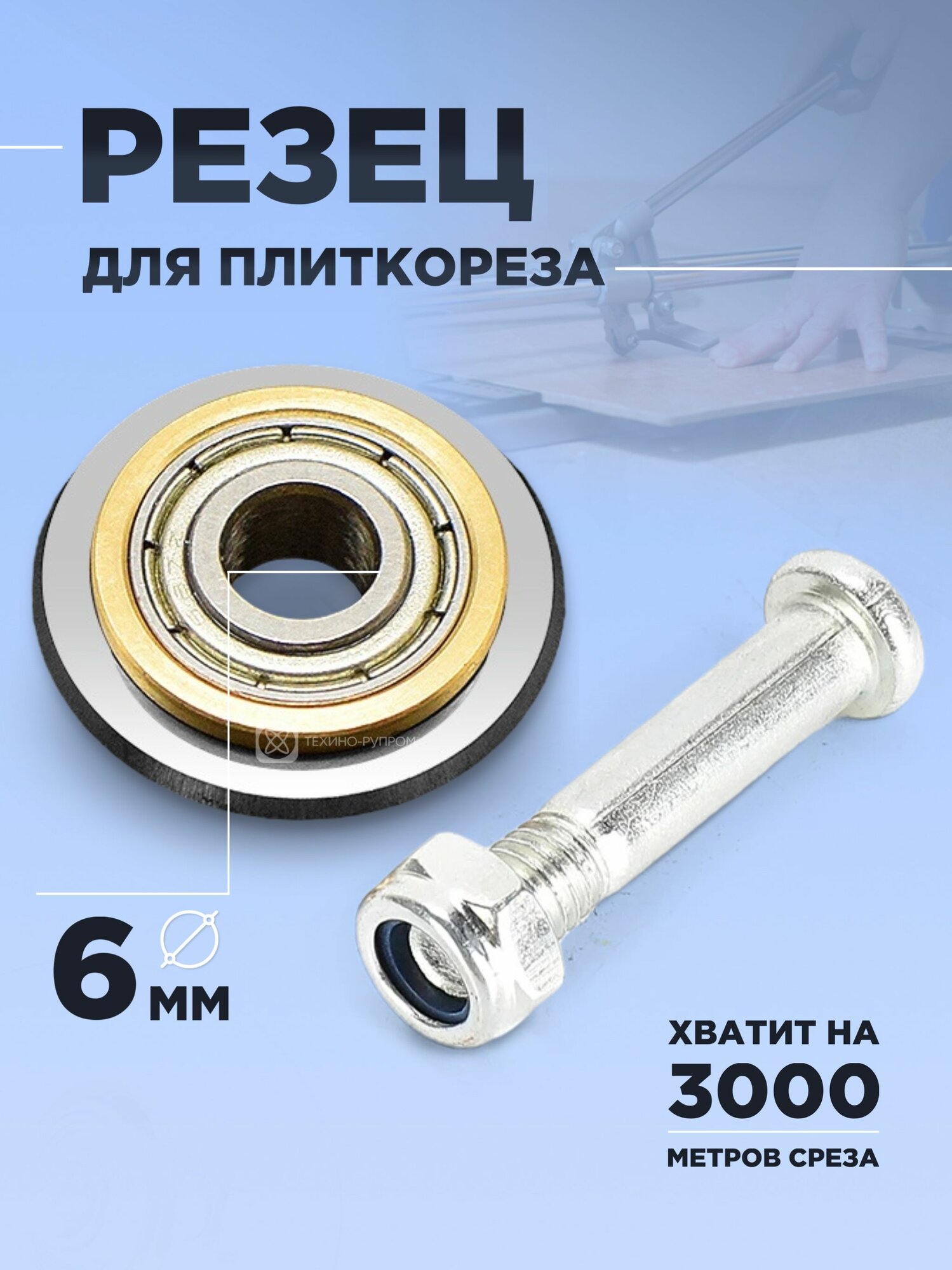 Роликовый резец для плиткореза / Сменный ролик режущий / Инструмент для резки плитки и стекла для керамогранита режущий элемент