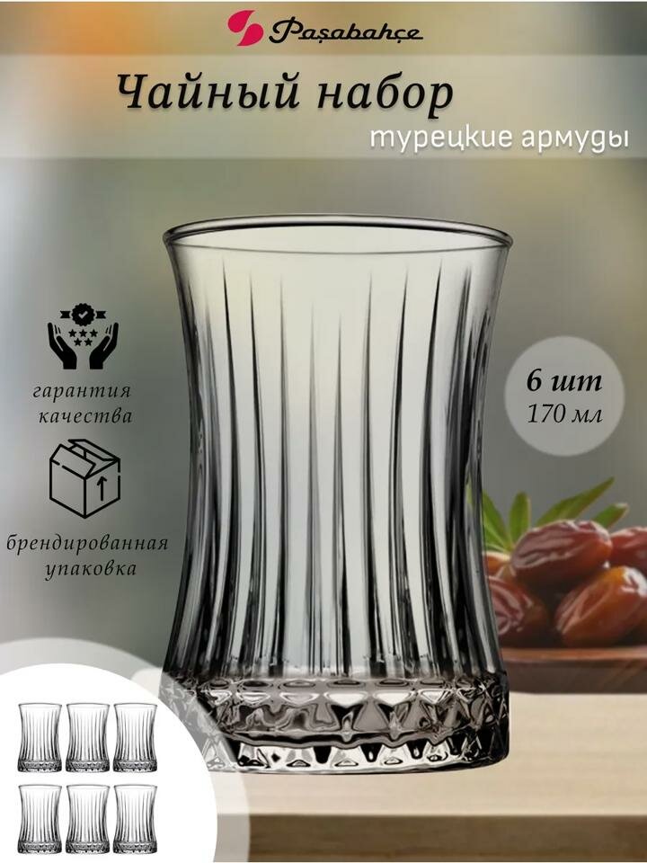 Стаканы армуды для чая "Timeless" (42881), 2шт. по 170мл.