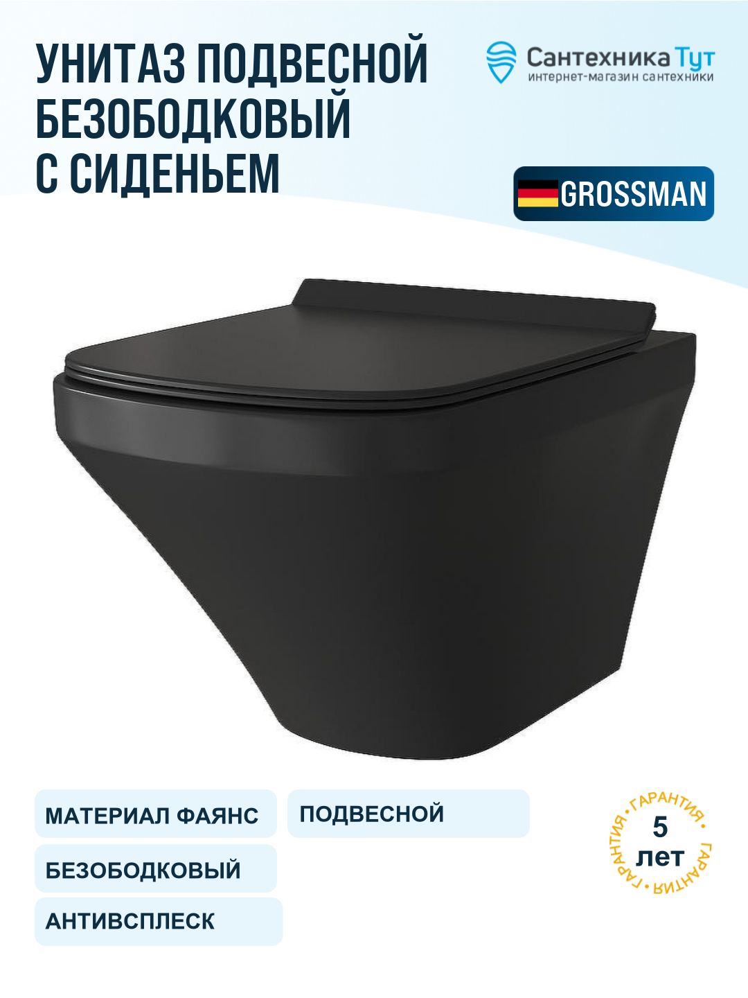 Унитаз подвесной Grossman GR-4440BMS цвет Черный матовый с сиденьем Микролифт
