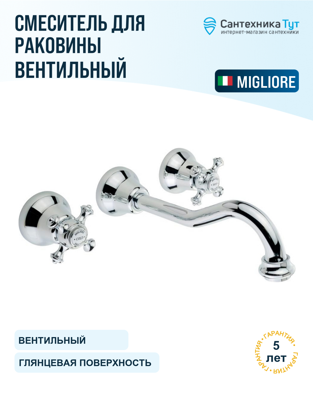 Смеситель для раковины Migliore Prestige 31620 хром, вентильное управление, латунь