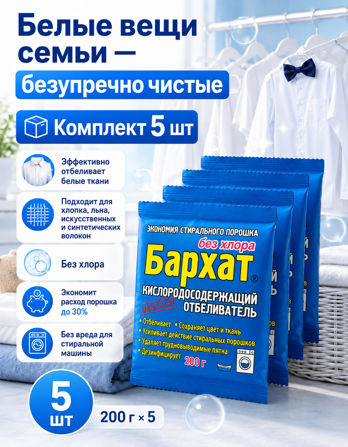 Отбеливатель для полотенец кислородный 200 г, 5 шт