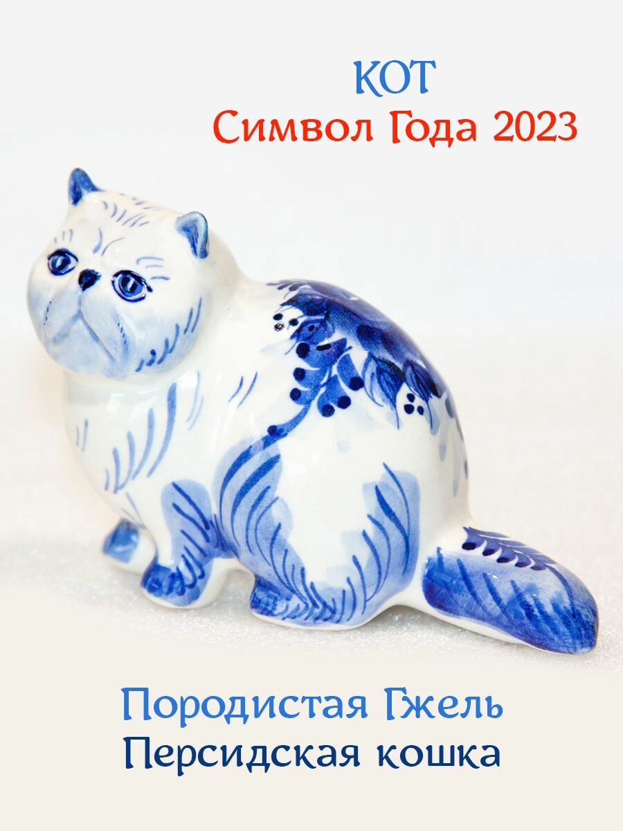 Фарфоровая статуэтка Гжель Кот Символ Года 2023 персидская кошка