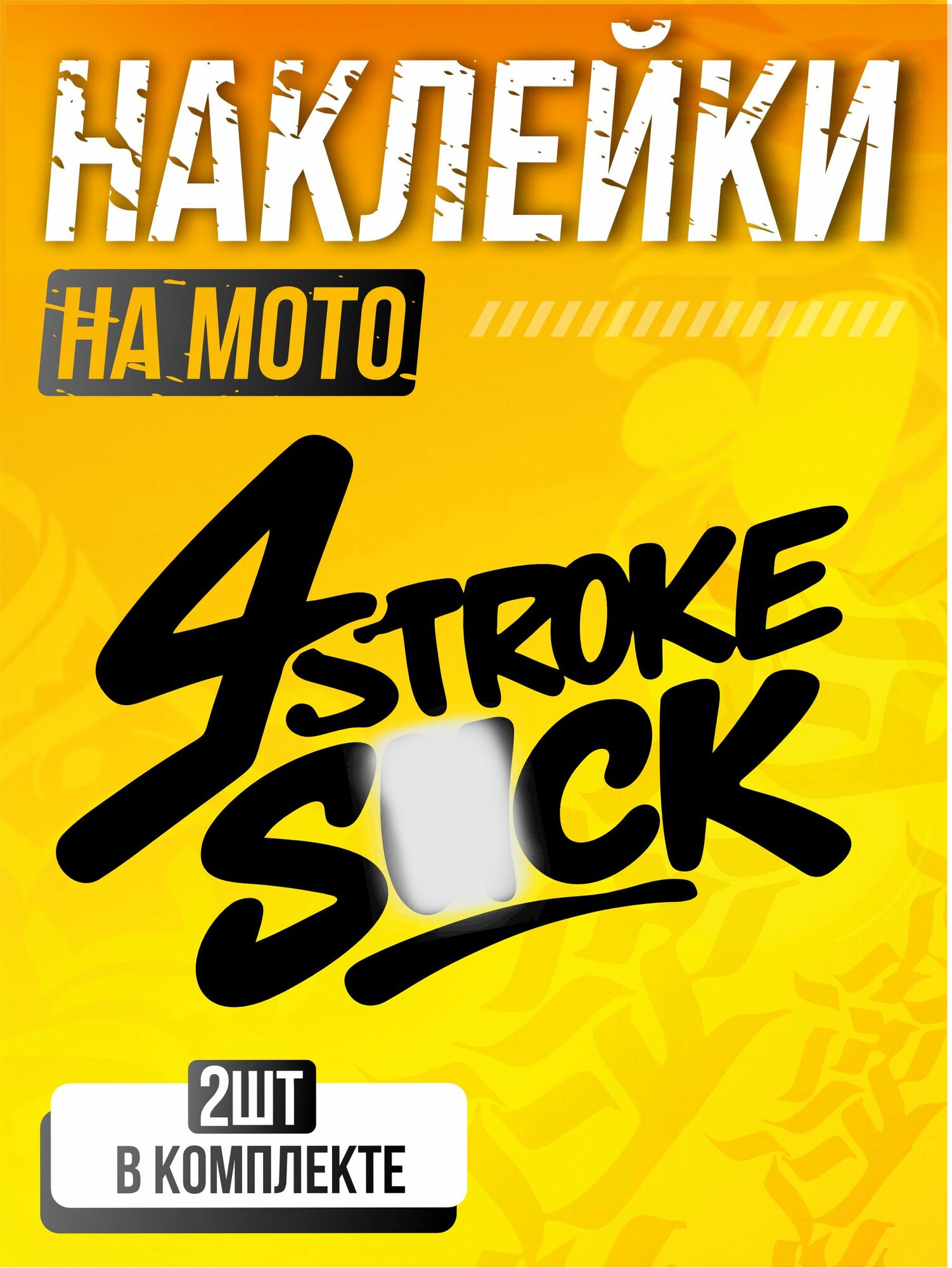 Наклейки на мотоцикл питбайк эндуро 4 stroke