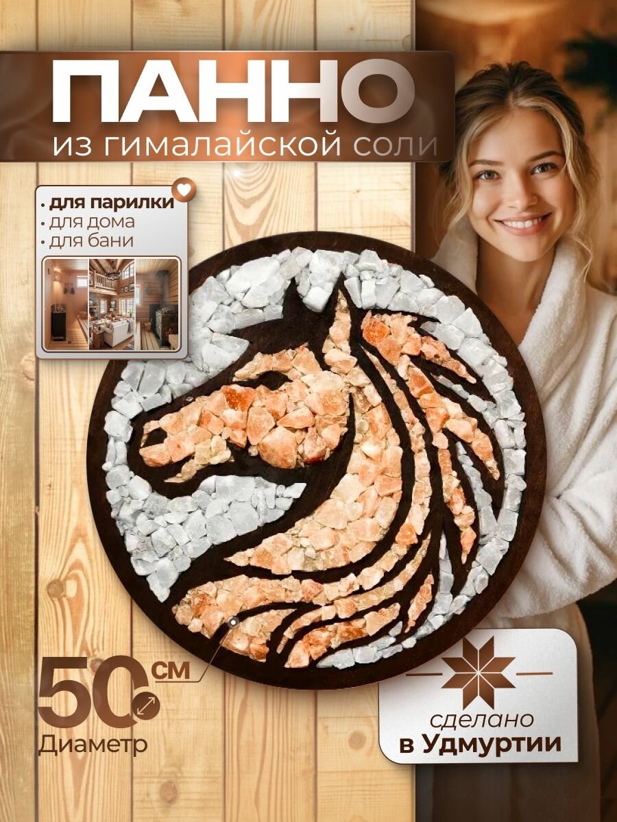 Панно из гималайской соли "Лошадь" для дома и бани