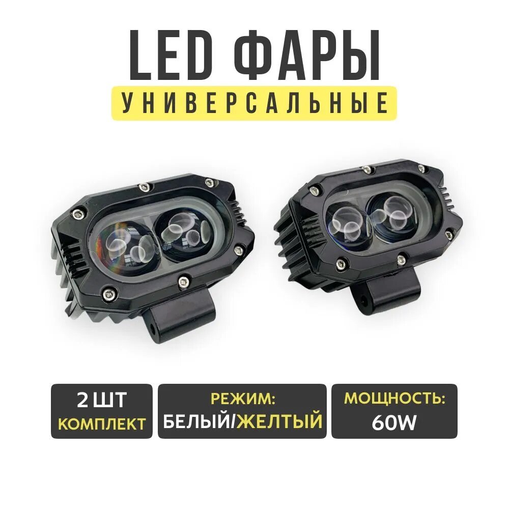 Фара автомобильная универсальная LED, 2 шт, 60W, арт. F60SBD, белый/желтый