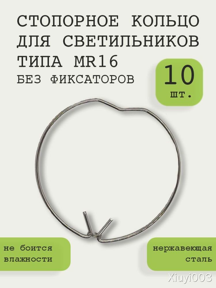 Стопорное кольцо (пружина) для светильника встраиваемого MR16 без фиксаторов, 10шт