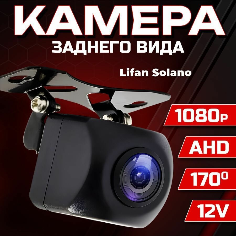 Камера заднего вида для автомобиля Lifan Solano (Лифан Солано) / 1280x720 AHD, ночной режим / Широкий угол обзора 170