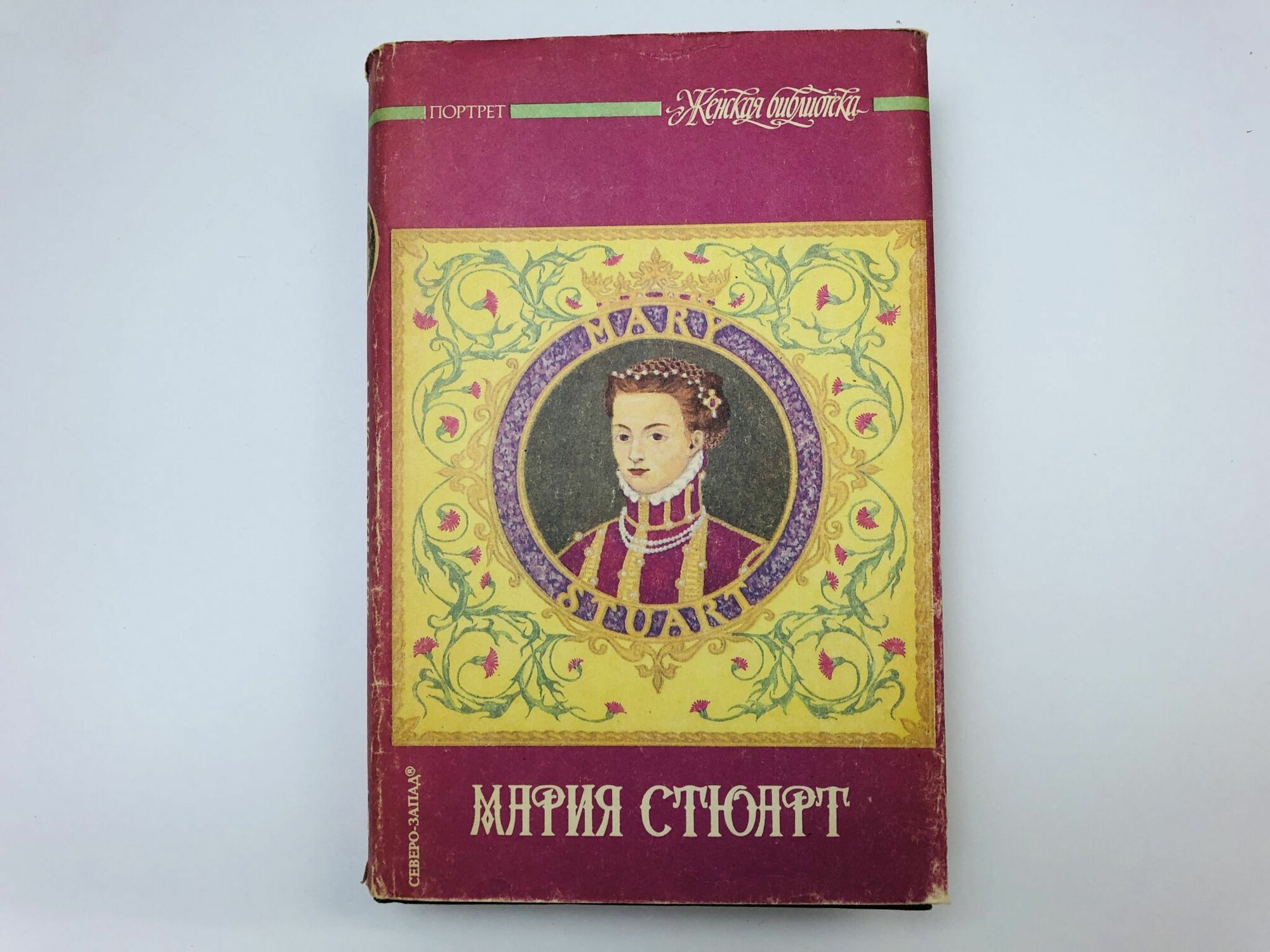Мария Стюарт. Романы