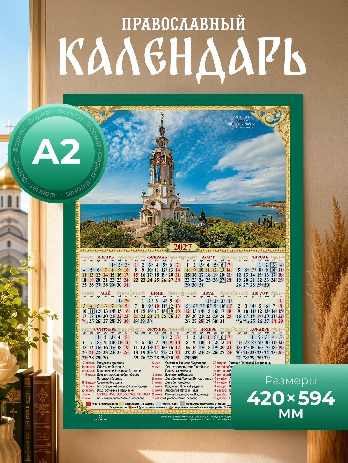 Листовой календарь "Храм-Маяк Св. Николая", на 2027 г, 59.4x42 см, магнит