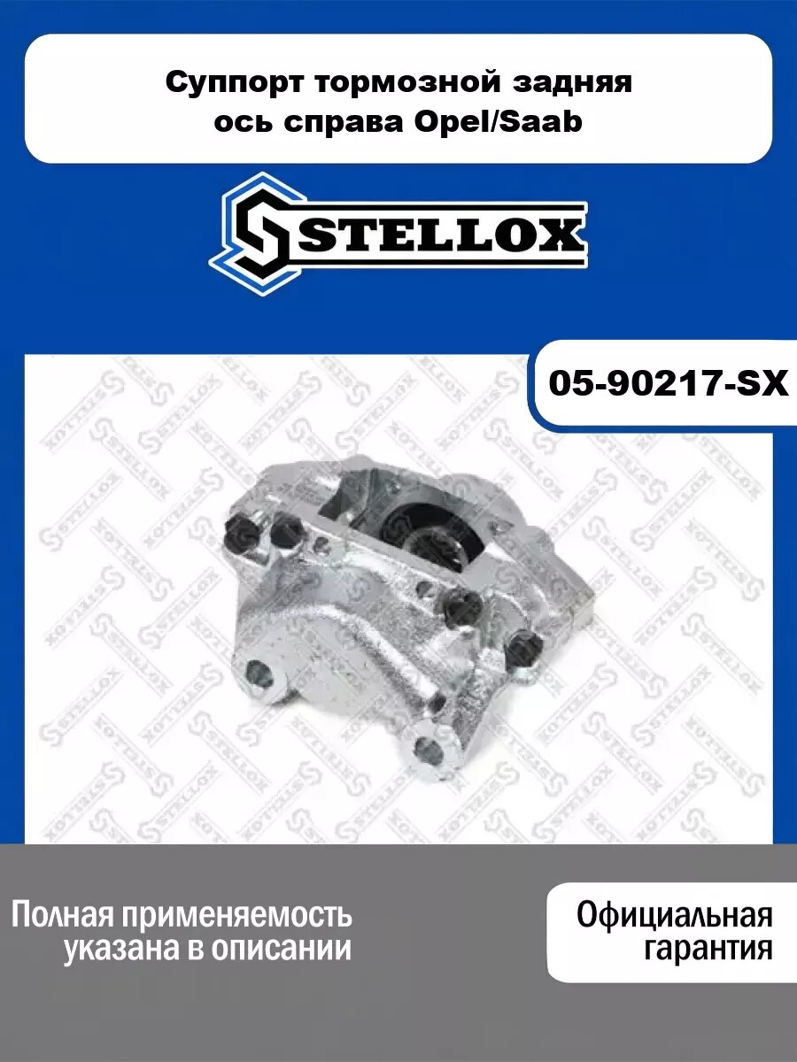 Суппорт тормозной задняя ось справа Opel/Saab STELLOX 05-90217-SX