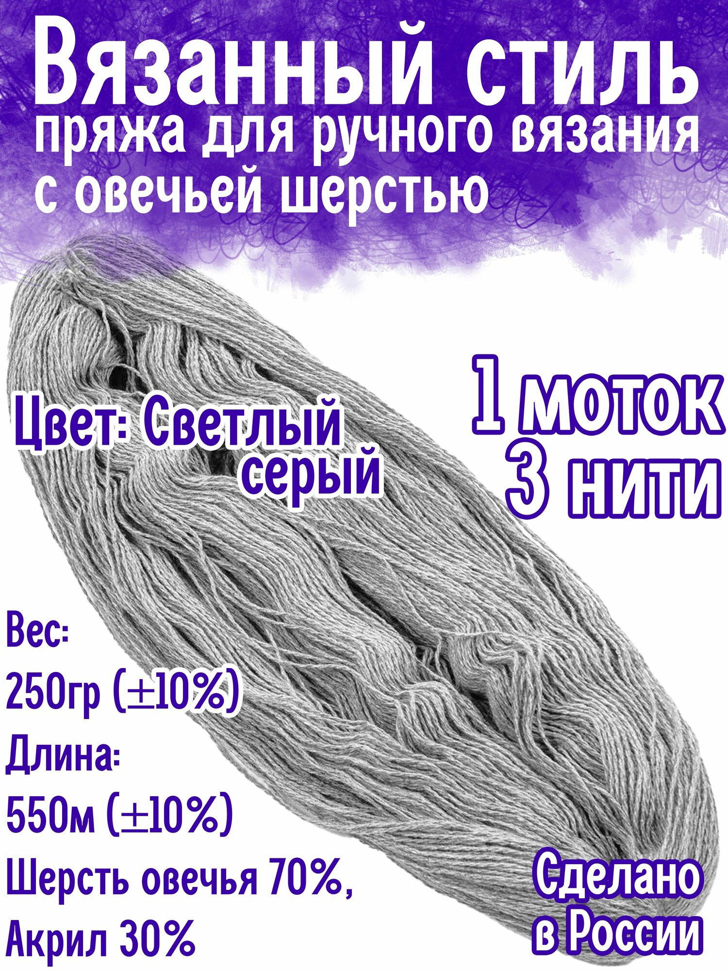 Пряжа с овечьей шерстью трехниточная,1 моток, 250гр/550 м (+/- 10%), нитки для вязания(Светлый серый)